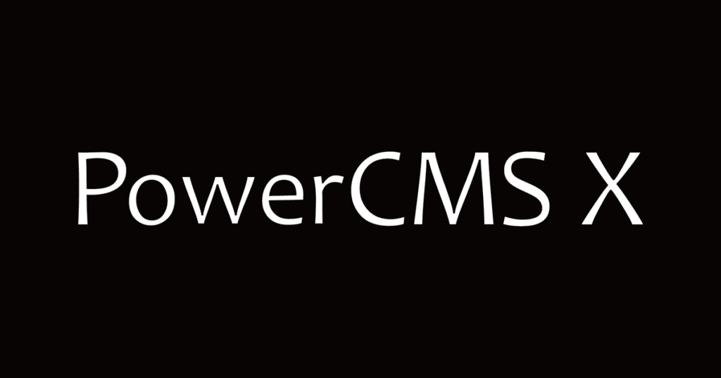 マニュアルにはない！？「PowerCMS」と「PowerCMS X」の違い - 株式会社ぺいじず